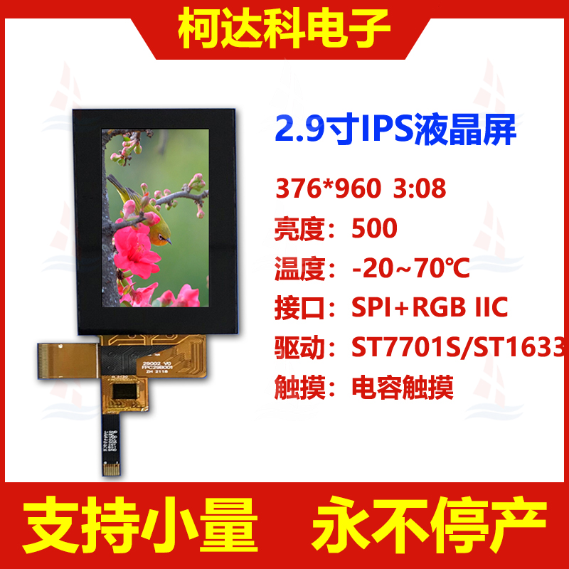 2.9 寸 376*960, ST7701S, RGB接口, 全彩TFT液晶显示模块带电容触摸屏-产品中心-深圳市柯达科电子科技有限公司